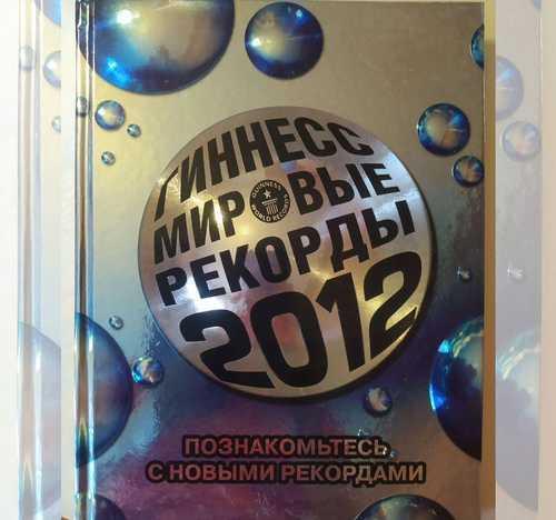 Гиннесс мировые рекорды