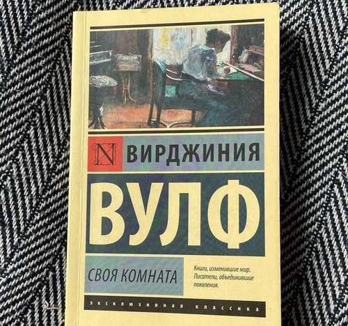 Книга Своя комната Вирджиния Вулф