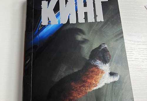 Стивен Кинг «Куджо» книга