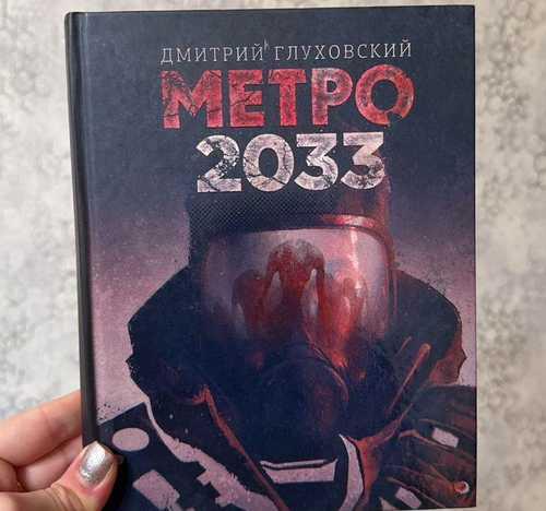 Книга « Метро 2033» Дмитрий Глуховский