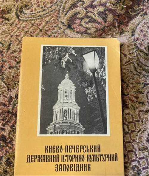 Набор открыток Киево-печерский государственный ист