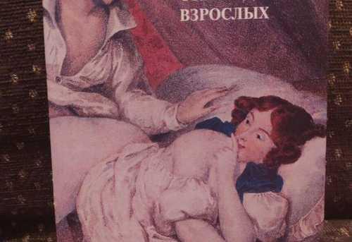 А.С. Пушкин "Стихи для взрослых"