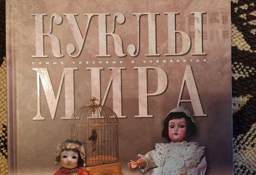 Книга куклы мира