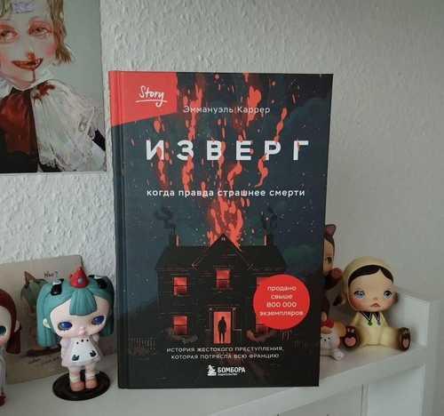 Книга "Изверг"
