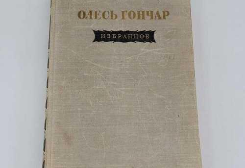 Книга Олесь Гончар Избранное