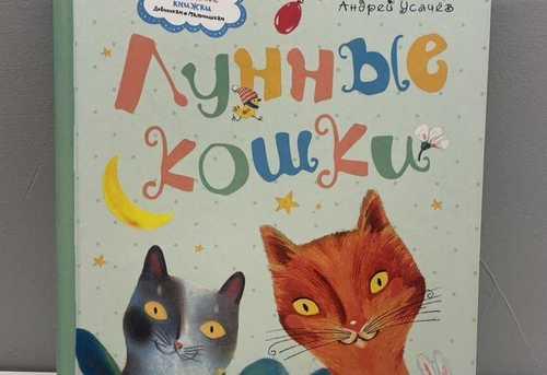 Книга Лунные кошки А. Усачев