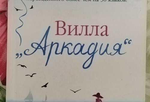 Джоджо Мойес Вилла Аркадия