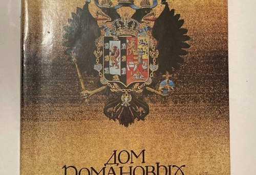 Книга альбом Дом Романовых