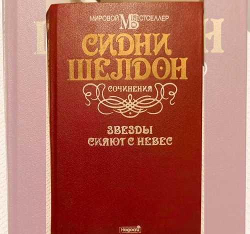 Сидни Шелдон Звёзды сияют с небес
