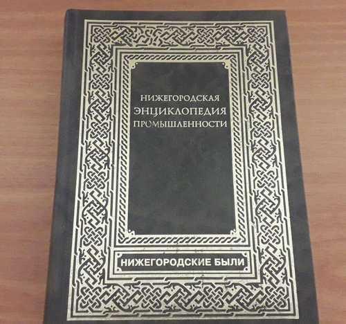 Нижегородская энциклопедия промышленности