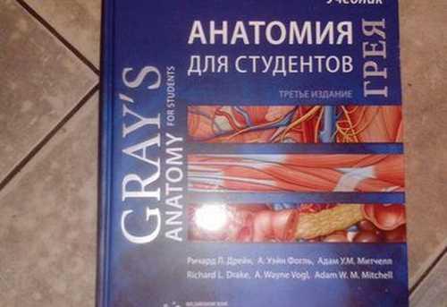 Атлас анатомии Грея: Учебное пособие 2 и 3 издание