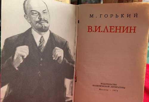 Книга М.Горький "В.И.Ленин"