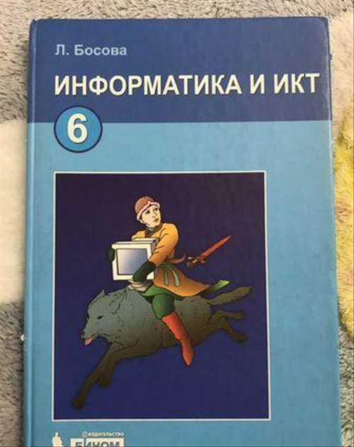 Символы в информатике 7 класс босова. Учебник информатики 6 класс. Учебник по информатике серый. Учебник информатики обложка синий Стрелец и монитор.