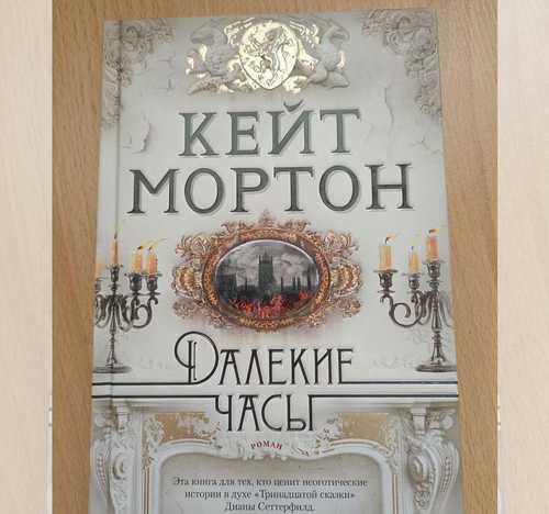 Книга Далёкие часы Кейт Мортон