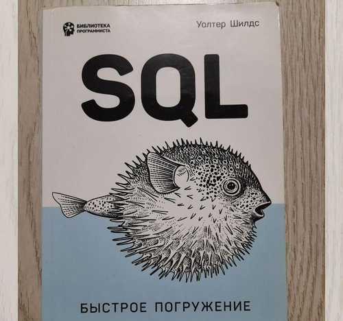 SQL быстрое погружение Уолтер Шилдс