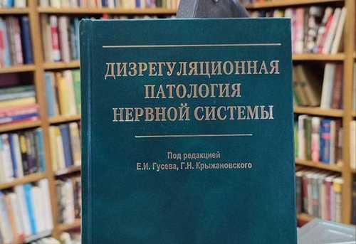 Дизрегуляционная патология нервной системы