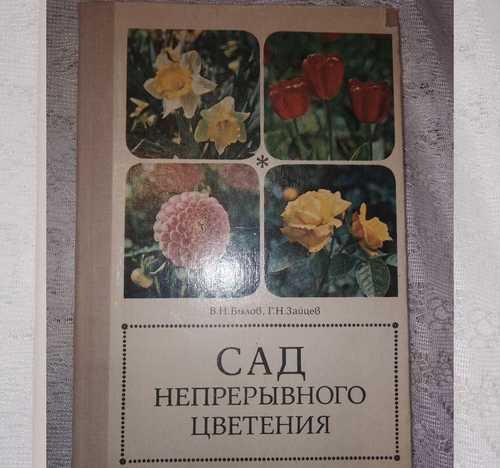 Книга " сад непрерывного цветения "