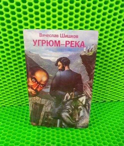 Книга В.Шишков "Угрюм-река"