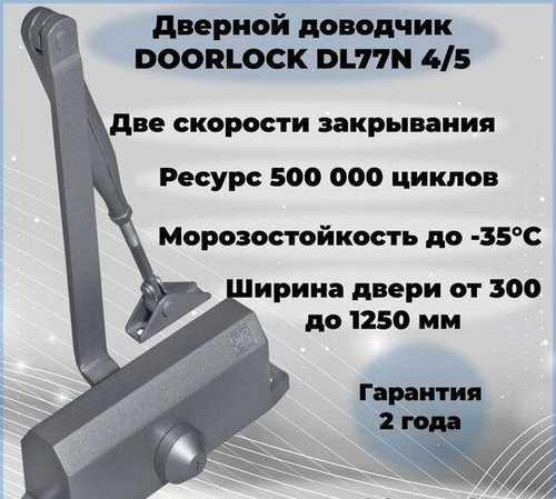 Дверной доводчик doorlock DL77N 4/5