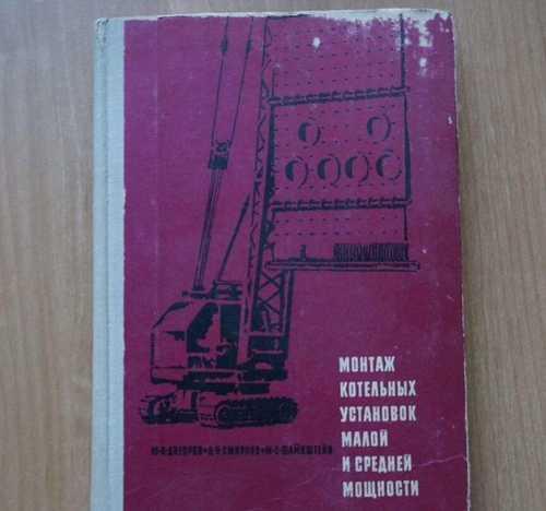 3938,46 Днепров Ю., и др. Монтаж котельных установ