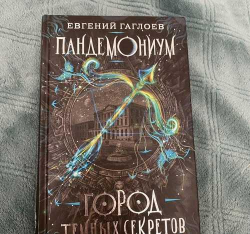 Книга "Город темных секретов" Евгения Гаглоева