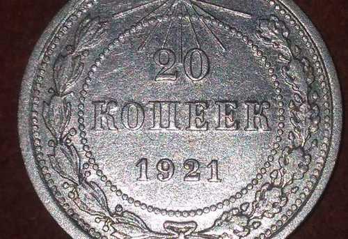 20 копеек 1921 Г. рсфср(серебро) UNC, (RR)оригинал