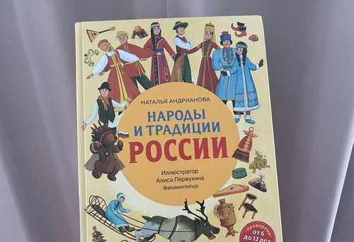 Книга Народы и традиции России