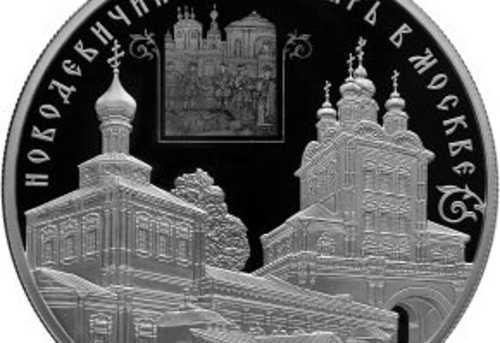 Монета 25 руб. Новодевичий монастырь серебро 2016