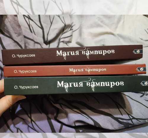 Магия вампиров книги Олег Чуруксаев. Эзотерика