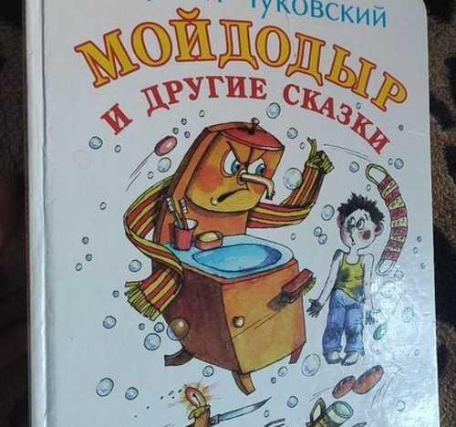 Мойдодыр и другие сказки. Корней Чуковский