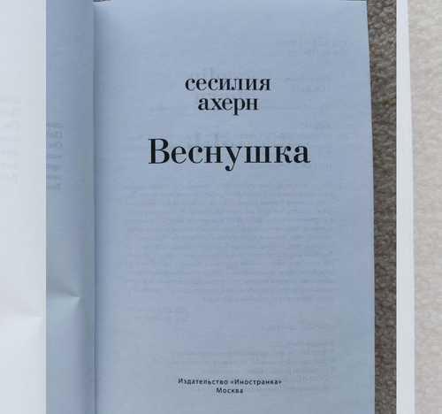 Книга веснушка сесилия ахерн