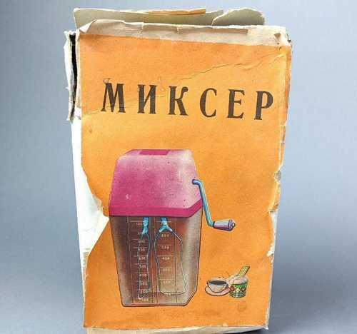 Миксер механический 1980х годов