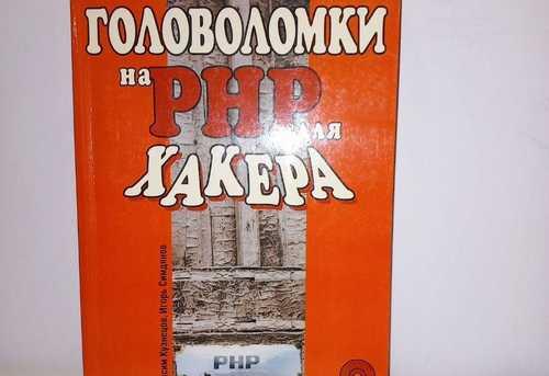 Головоломки на PHP для хакера