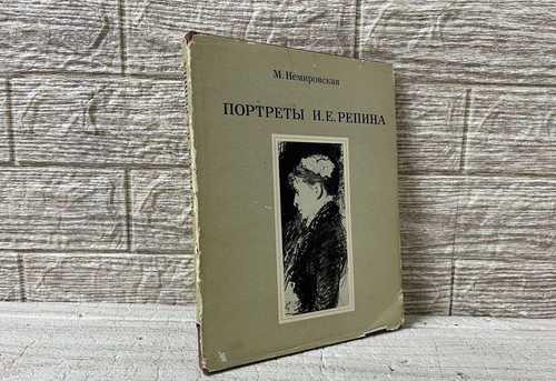 Немировская М. Портреты И.Е. Репина. 1974 г