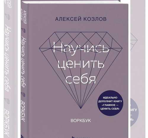 Научись ценить себя. Воркбук