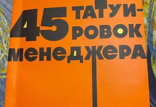 Книга Батырев 45 татуировок менеджера