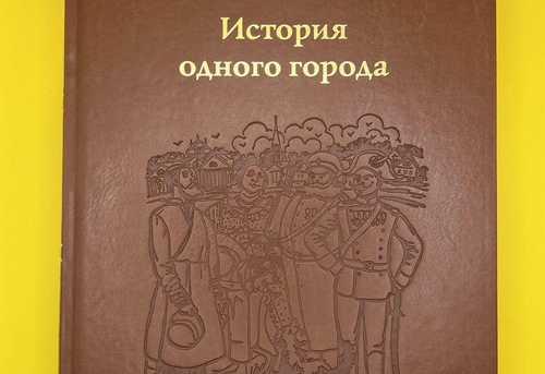 М.Е. Салтыков-Щедрин. История одного города. Верже