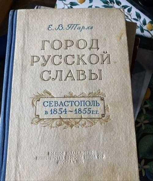 Евгений Тарле Город русской славы.Севастополь 1854