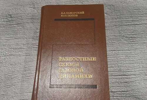 Книги Разностные схемы газовой динамики 1975