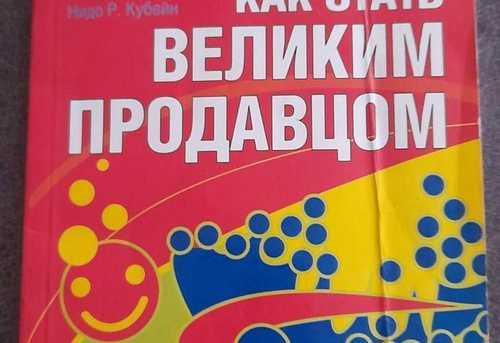 Книга " Как стать великим продавцом"