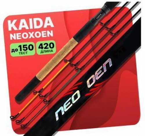 Фидерное удилище Kaida NeoXoen 4.2м 150гр