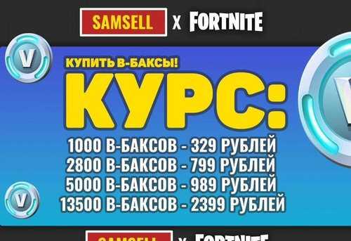 В-Баксы Fortnite