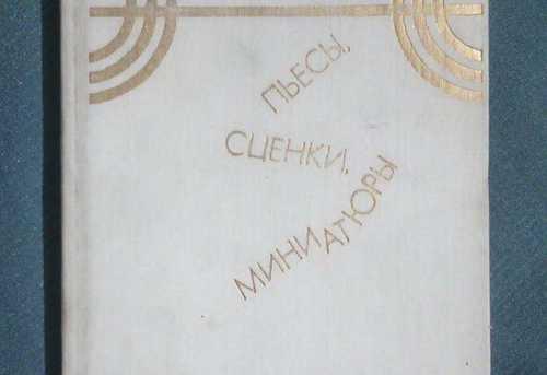 С. Михалков. Пьесы, сценки, миниатюры. 1989