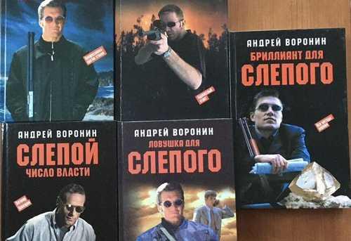 Книги, Андрей Воронин, 5 штук