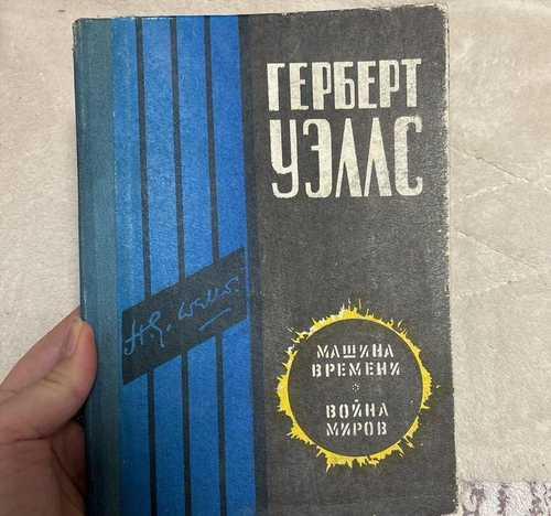 Машина времени Война миров Герберт Уэллс