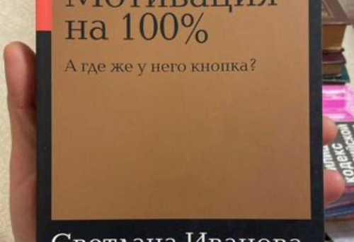 Книга Иванова Светлана Мотивация 100