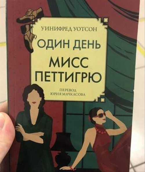 Книга «Один день мисс Петтигрю» Уинифред Уотсон