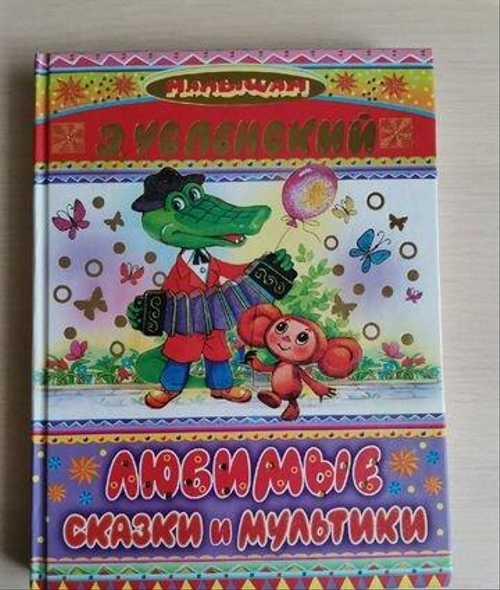 Детская книга Э.Успенский