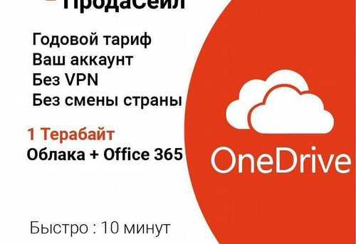 One Drive 1 TB + Office 365 на 12 месяцев