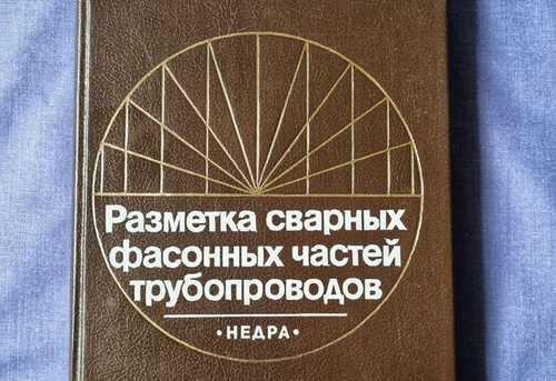 Разметка сварных фасонных частей